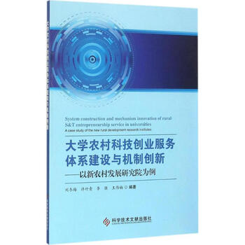 大学农村科技创业服务体系建设与机制创新