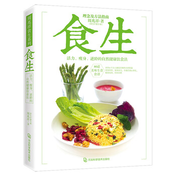 食生：活力、瘦身、逆龄的自然健康饮食法，80道美味生食食谱，食生疗愈专家周兆祥