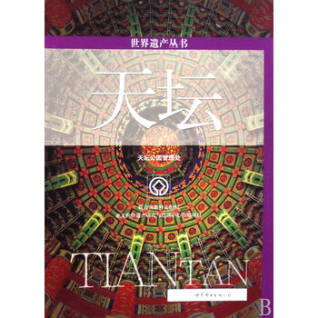 天坛/世界遗产丛书