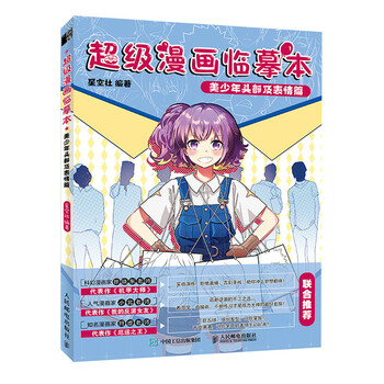 超级漫画临摹本 美少年头部及表情篇（绘客出品）