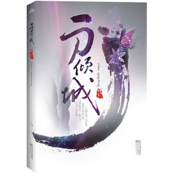 一刀倾城【新华书店，售后无忧】