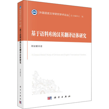 基于语料库的汉英翻译语体研究