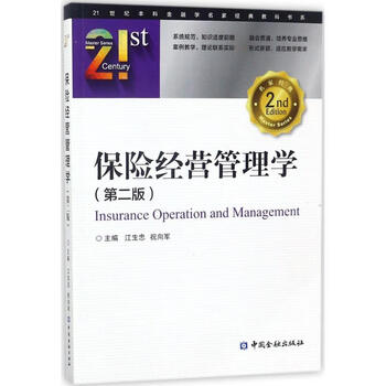 保险经营管理学(第2版)
