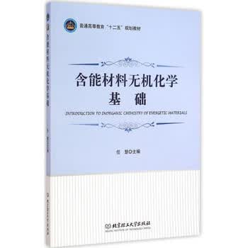 含能材料无机化学基础