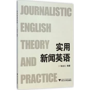 实用新闻英语 张全义 编 作 书籍