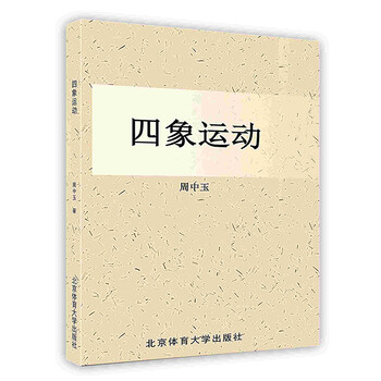 [按需印刷]四象运动