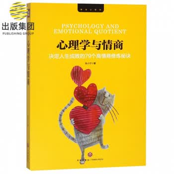 心理学与情商