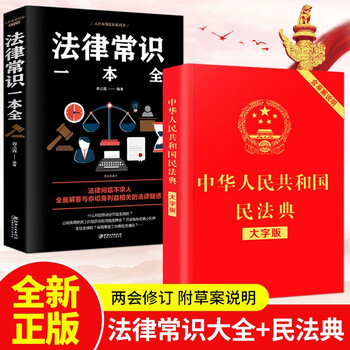 现货速发 中华人民共和国民法典2020年版正版大字版实用版法律常识一本全民法典2021 民法典2册