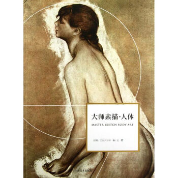 大师素描 人体 王长兴 编  书籍