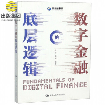 数字金融的底层逻辑/新金融书系