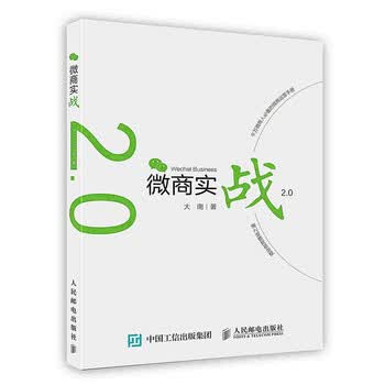 [按需印刷]微商实战2.0