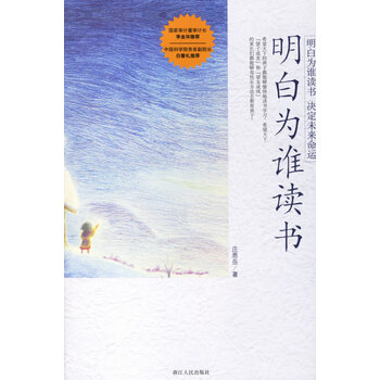明白为谁读书 庄恩岳 浙江人民出版社