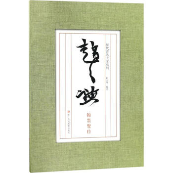 赵之谦翰墨聚珍