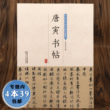 【包邮】唐寅书帖 中华历代传世碑帖集萃