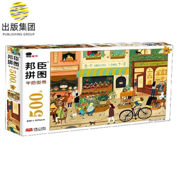 午后街市(10岁+)/邦臣拼图