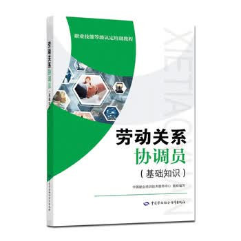 劳动关系协调员（基础知识）--职业技能等级认定培训教程