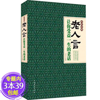 【包邮】老人言：让你受益一生的老话 经典实用的人生哲理书直面人生的困惑图书籍