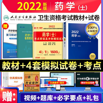 药学士2022人卫版 指导教材+考点研读及冲刺模拟试卷 全国卫生专业技术资格考试 初级西药士