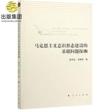 马克思主义意识形态建设的基础问题探幽