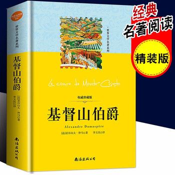 基督山伯爵 精装版 亚历山大·仲马著 同步课外阅读丛书初中生书籍