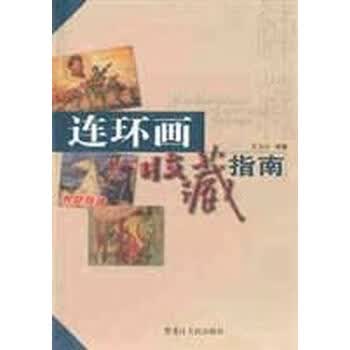 连环画收藏指南 王玉兴 王树林