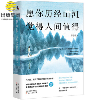 愿你历经山河觉得人间值得