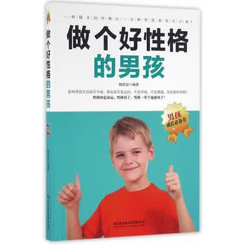 做个好性格的男孩 韩佳宸 北京理工大学出版社