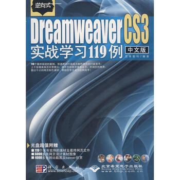 逆向式中文版DREAMWEAVER CS 3 实战学习119例(1CD)