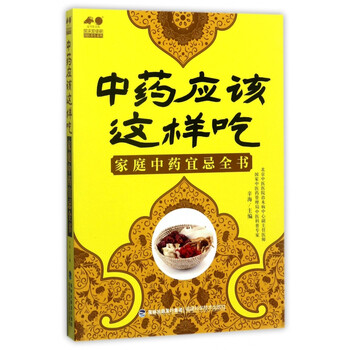 中药应该这样吃(家庭中药宜忌全书)