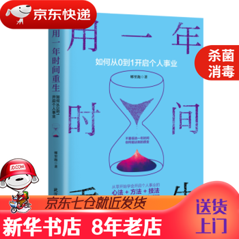 【新华书店 正版书籍】用一年时间重生：如何从0到1开启个人事业娜里跑武汉大学出版社 正版图书绘本