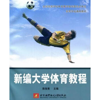 新编大学体育教程- 陈智勇 北京航空航天大学