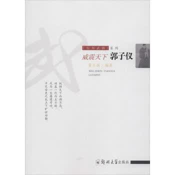 威震天下:郭子仪姜正成传记9787564542450