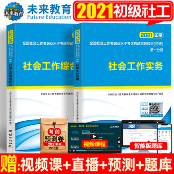 新版社会工作者初级2021年教材全套考试书社区职业水平实务综合能力历年真题库试卷2020版助理社