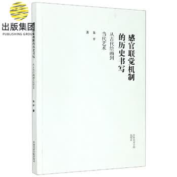 感官联觉机制的历史书写(从古代绘画到当代艺术)
