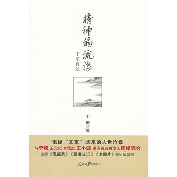 精神的流浪:丁东自述