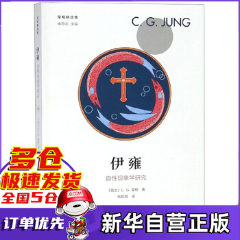 伊雍(自性现象学研究)/荣格精选集