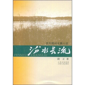 汾水长流 胡正 著【正版书】