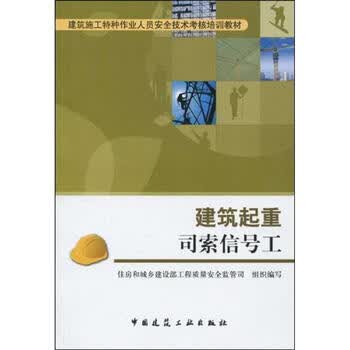 建筑起重司索信号工