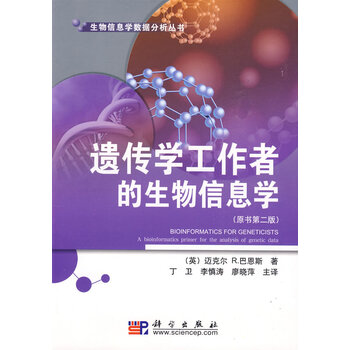 正版！《遗传学工作者的生物信息学》 9787030254900  科学出版社