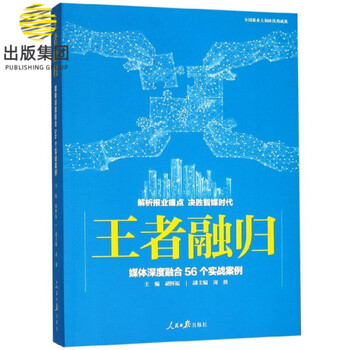 王者融归(媒体深度融合56个实战案例)