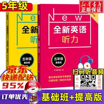 全新英语听力五年级基础版&提高版 5年级共2册 附听力参考原文+参考答案