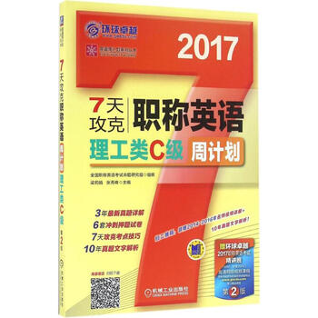 7天攻克职称英语周计划(第2版)理工类C级