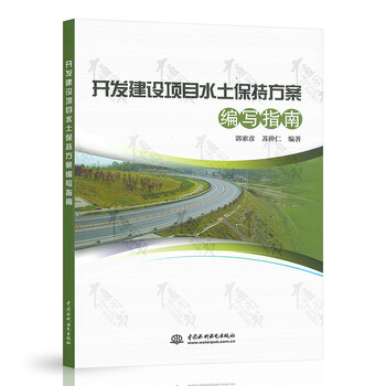 开发建设项目水土保持方案编写指南 郭索彦 苏仲仁主编 中国水利水电出版社