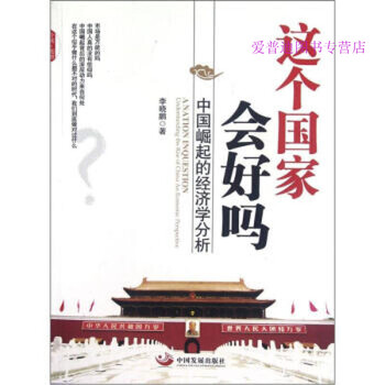 这个国家会好吗 中国崛起的经济学分析李晓鹏 9787802348080