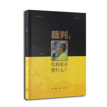 裁判.你到底在想什么?咏鹏运动/健身9787108047182 足球运动裁判员职业道德