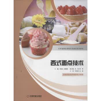 西式面点技术 贾成山,郭晓海 编  书籍