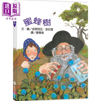 蜜蜂树 波拉蔻故事绘本 二版 港台原版 派翠西亚 波拉蔻 远流出版 儿童绘本