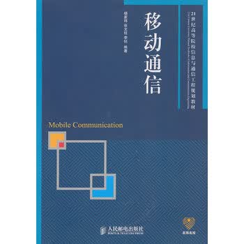 移动通信 杨家玮 张文柱 李钊 人民邮电出版社