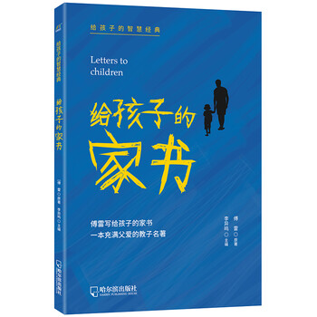 给孩子的家书（傅雷写给孩子的教育经典！父母必备，孩子必读）