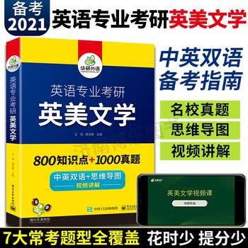 2022英语考研 英美文学 中英双语 英美文学考点精讲精练 英专考研 英美文学历年真题集训基础训练